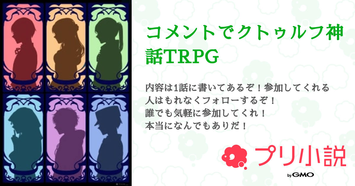 コメントでクトゥルフ神話TRPG - 全4話 【連載中】（メナシ 投稿頻度𓆉「フォロバリムバ100％」テスト滅べさんの小説） | 無料スマホ夢小説ならプリ小説 byGMO